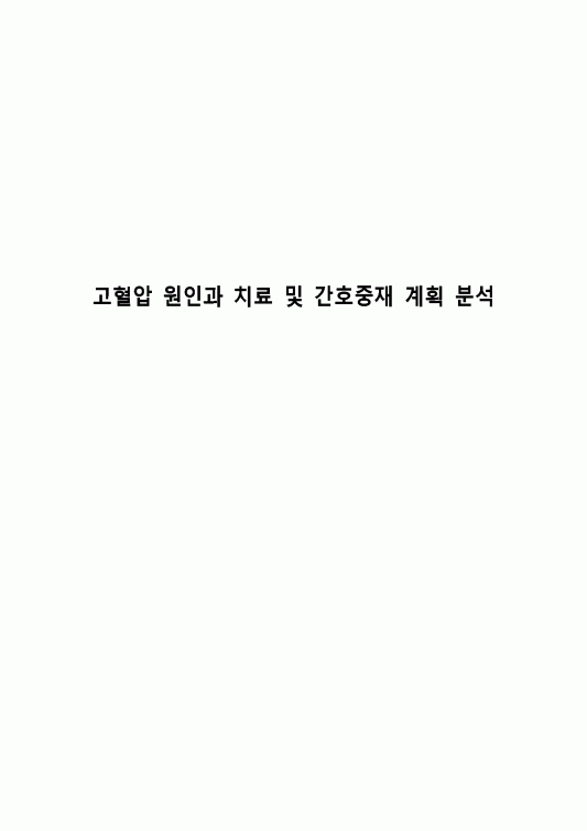 고혈압 원인과 치료 및 간호중재 계획 분석