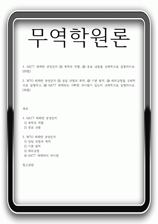 무역학원론 GATT 체제란 무엇인지