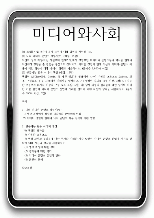미디어와사회 인공지능 활용 이미지 생성