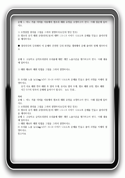 비누 거품 미터를 이용해서 펌프의 채취 유량을 보정