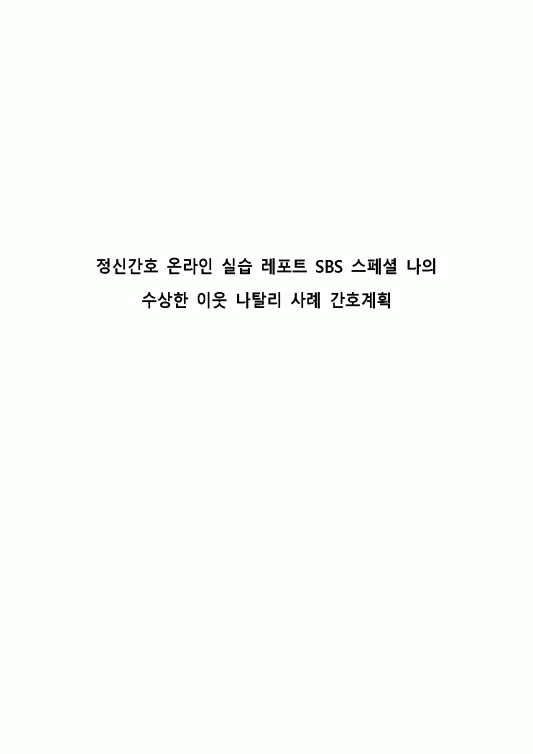 정신간호 온라인 실습 레포트 SBS 스페셜 나의 수상한 이웃 나탈리 사례 간호계획