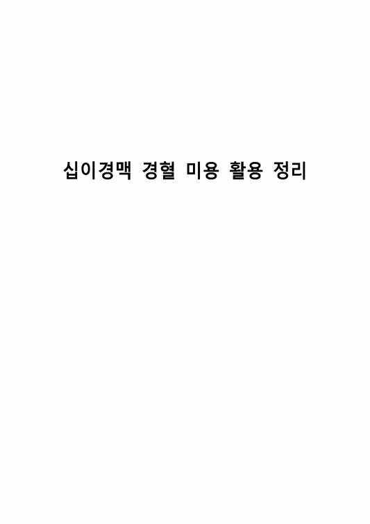 십이경맥 경혈 미용 활용 정리