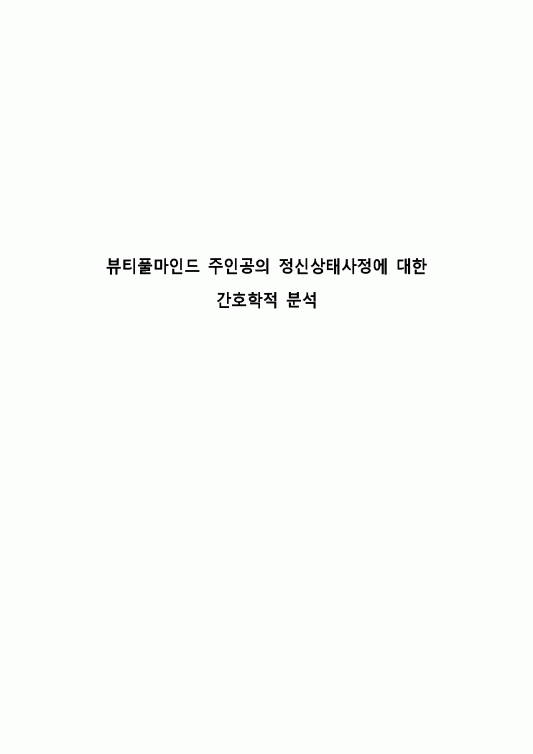 뷰티풀마인드 주인공의 정신상태사정에 대한 간호학적 분석
