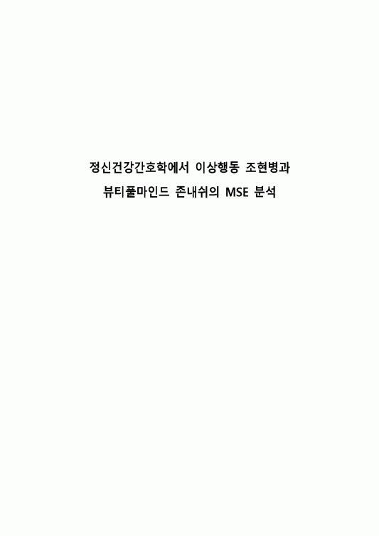 정신건강간호학에서 이상행동 조현병과 뷰티풀마인드 존내쉬의 MSE 분석