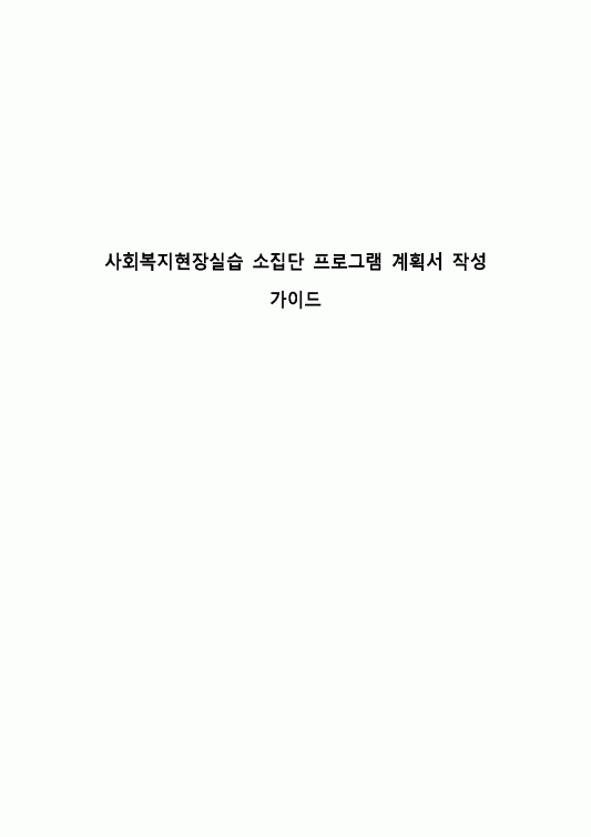 사회복지현장실습 소집단 프로그램 계획서 작성 가이드