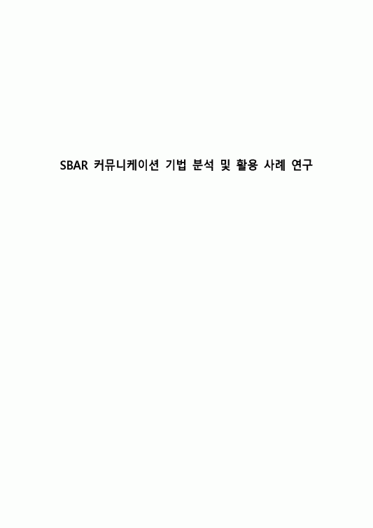 SBAR 커뮤니케이션 기법 분석 및 활용 사례 연구