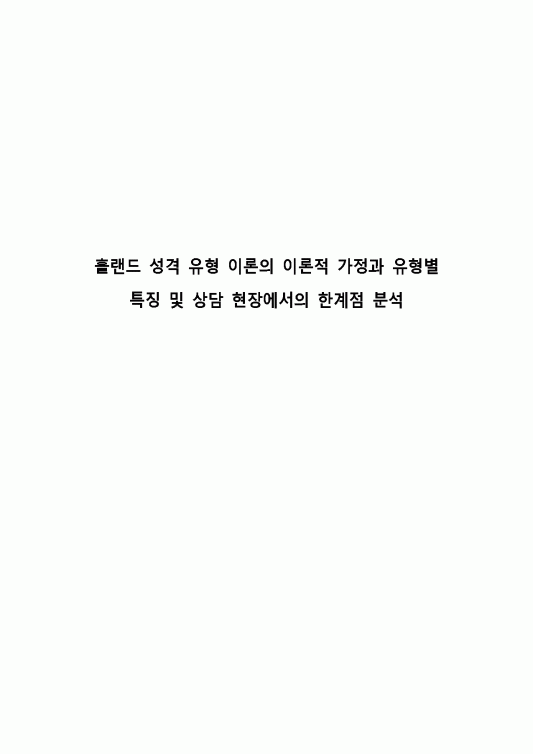 홀랜드 성격 유형 이론의 이론적 가정과 유형별 특징 및 상담 현장에서의 한계점 분석