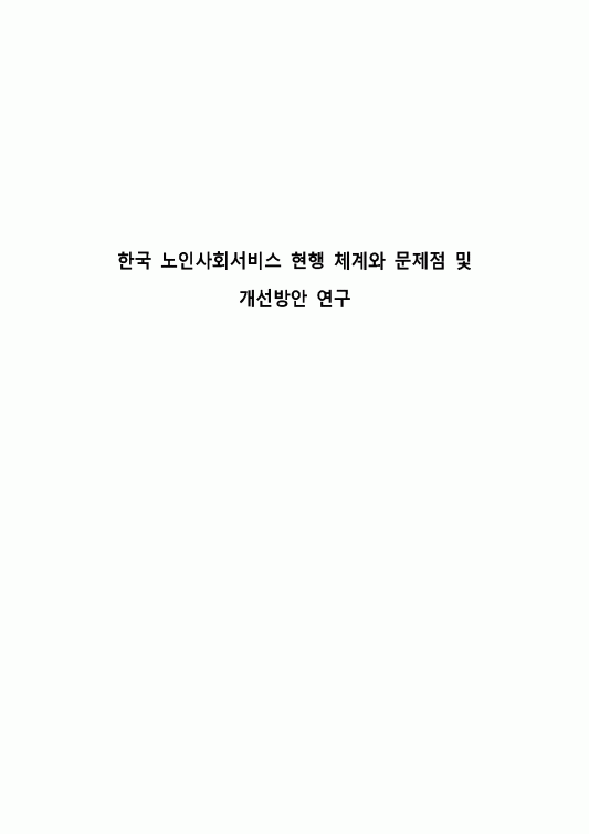 한국 노인사회서비스 현행 체계와 문제점 및 개선방안 연구