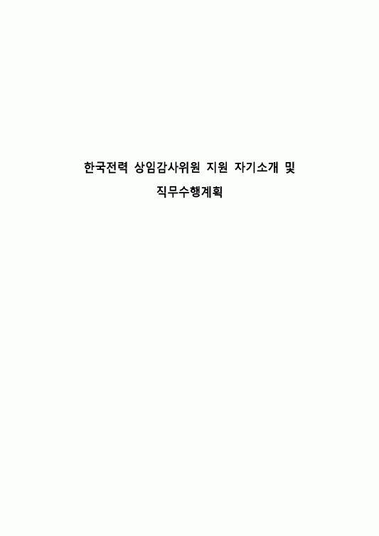 한국전력 상임감사위원 지원 자기소개 및 직무수행계획