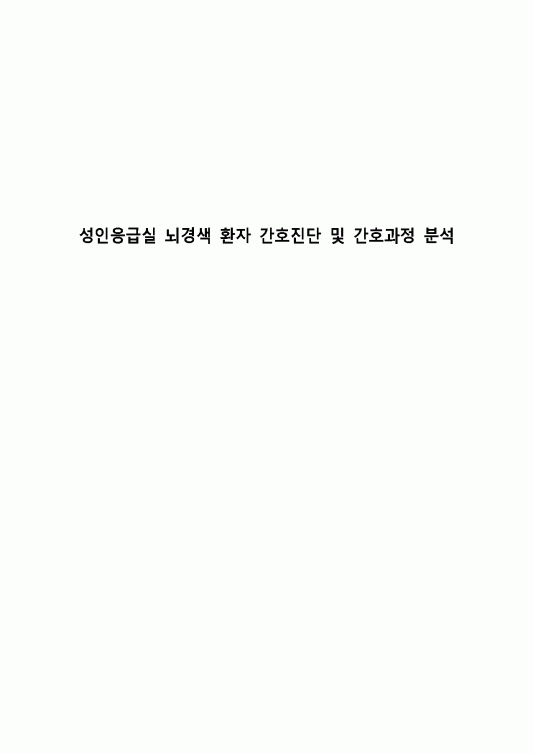 성인응급실 뇌경색 환자 간호진단 및 간호과정 분석