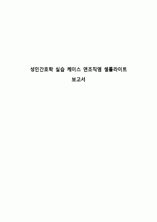 성인간호학 실습 케이스 연조직염 셀룰라이트 보고서