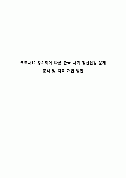 코로나19 장기화에 따른 한국 사회 정신건강 문제 분석 및 치료 개입 방안