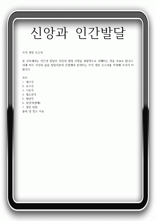 신앙과 인간발달 자기 성장 보고서