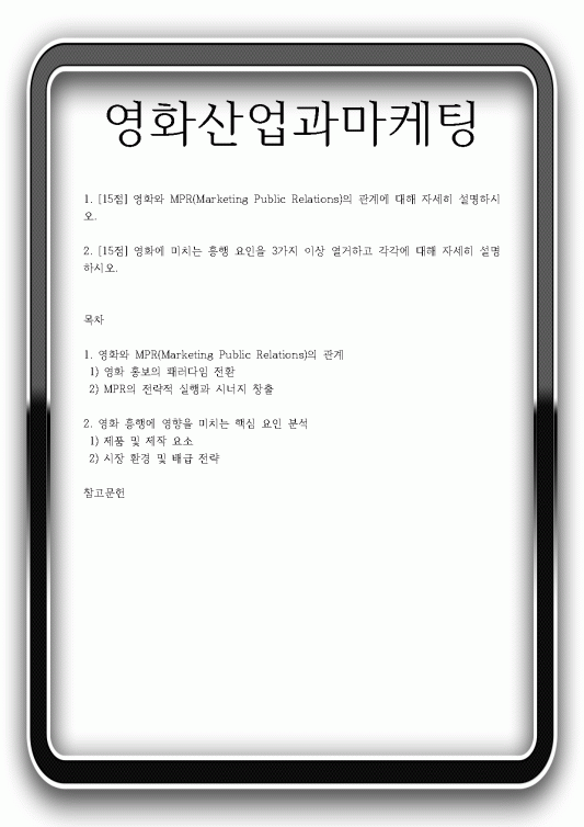 영화산업과마케팅 영화와 MPR Marketing Public Relations의 관계에 대해 자세히 설명