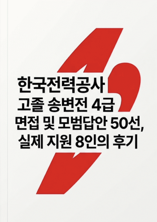 한국전력공사 송변전 4급 고졸 실제면접 후기] 한국전력공사 고졸 송변전 4급 면접 기출 및 답변 50선과 한국전력공사 고졸 송변전 4급 면접 지원 8인의 후기 수록