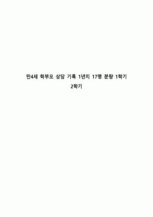 만4세 학부모 상담 기록 1년치 17명 분량 1학기 2학기