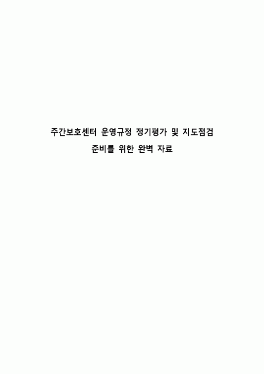 주간보호센터 운영규정 정기평가 및 지도점검 준비를 위한 완벽 자료
