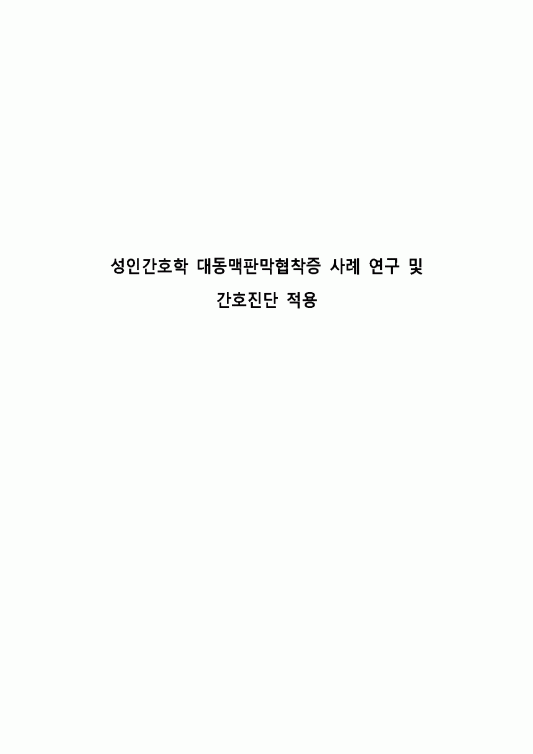 성인간호학 대동맥판막협착증 사례 연구 및 간호진단 적용