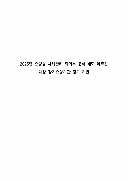 2025년 요양원 사례관리 회의록 분석 배회 어르신 대상 장기요양기관 평가 기반