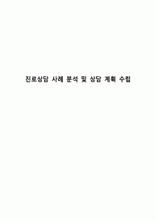 진로상담 사례 분석 및 상담 계획 수립