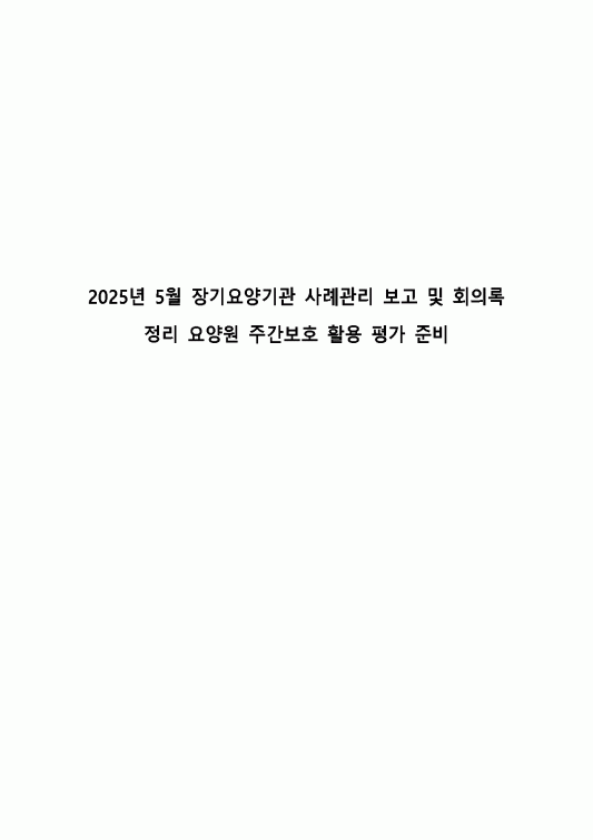 2025년 5월 장기요양기관 사례관리 보고 및 회의록 정리 요양원 주간보호 활용 평가 준비