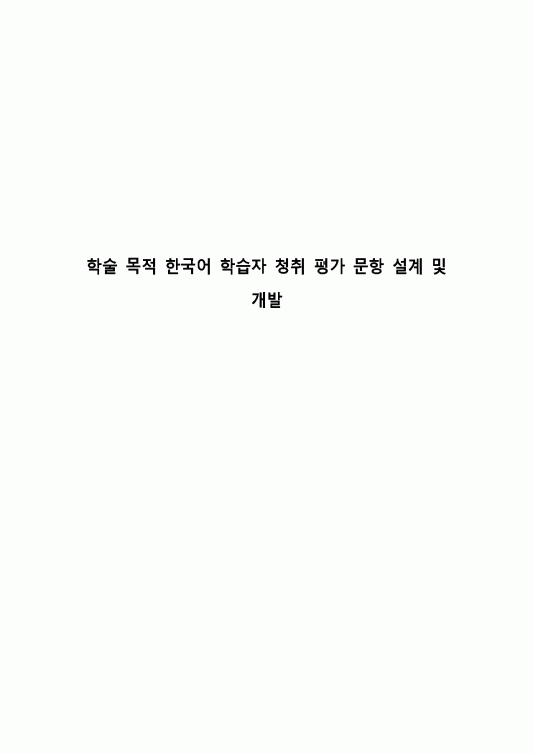 학술 목적 한국어 학습자 청취 평가 문항 설계 및 개발