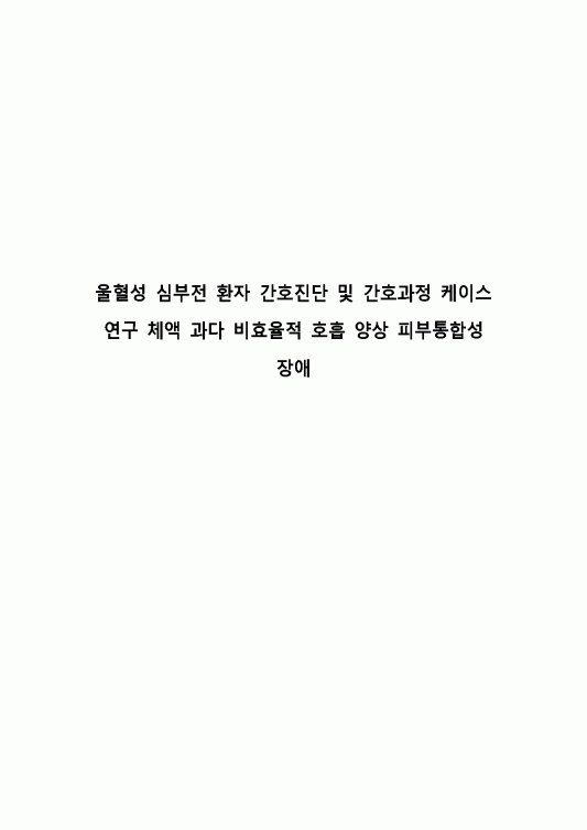 울혈성 심부전 환자 간호진단 및 간호과정 케이스 연구 체액 과다 비효율적 호흡 양상 피부통합성 장애