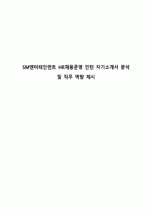 SM엔터테인먼트 HR채용운영 인턴 자기소개서 분석 및 직무 역량 제시
