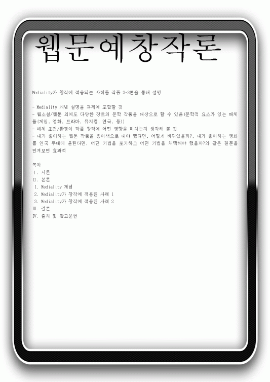 웹문예창작론 Mediality가 창작에 적용되는 사례를 작품 2, 3편을 통해 설명