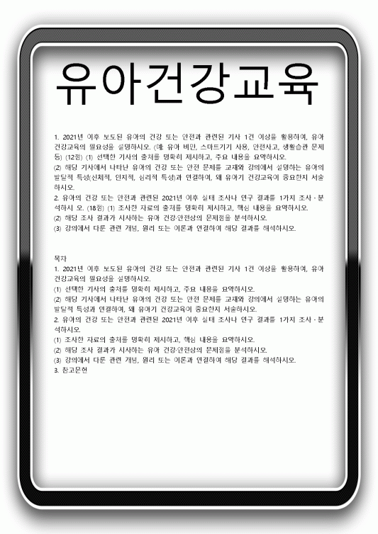 유아건강교육 2021년 이후 보도된 유아의 건강 또는 안전과 관련된 기사 1건 이상을 활용