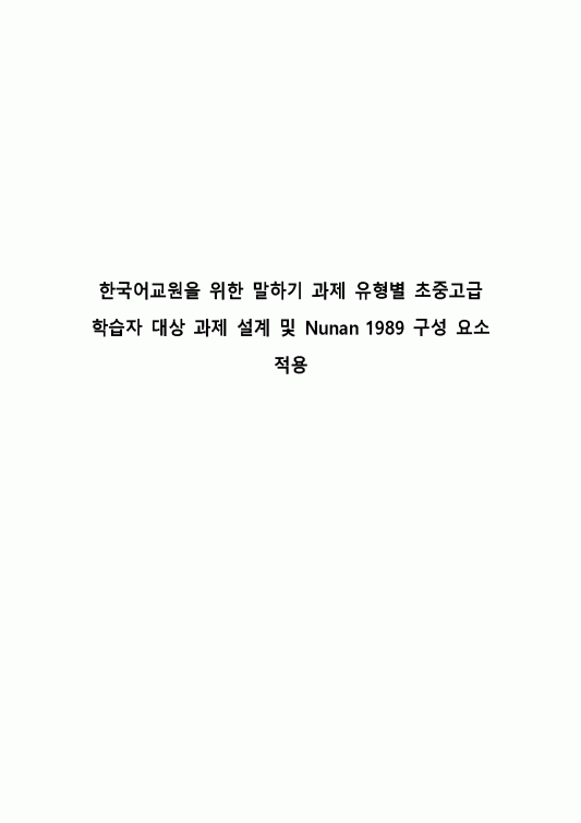 한국어교원을 위한 말하기 과제 유형별 초중고급 학습자 대상 과제 설계 및 Nunan 1989 구성 요소 적용