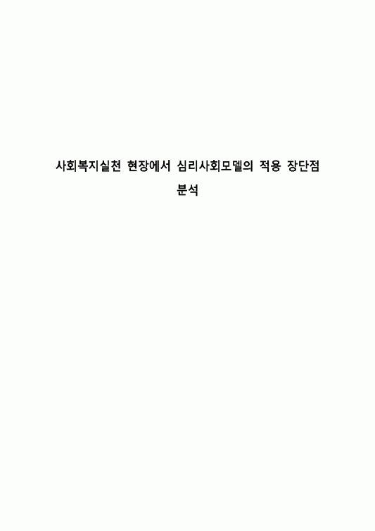 사회복지실천 현장에서 심리사회모델의 적용 장단점 분석