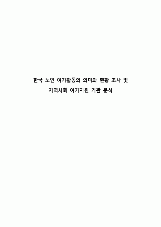 한국 노인 여가활동의 의미와 현황 조사 및 지역사회 여가지원 기관 분석