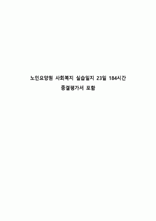 노인요양원 사회복지 실습일지 23일 184시간 종결평가서 포함