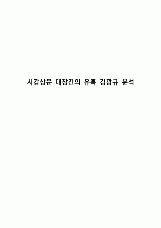 시감상문 대장간의 유혹 김광규 분석