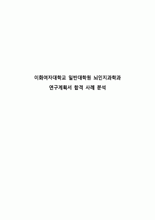 이화여자대학교 일반대학원 뇌인지과학과 연구계획서 사례 분석