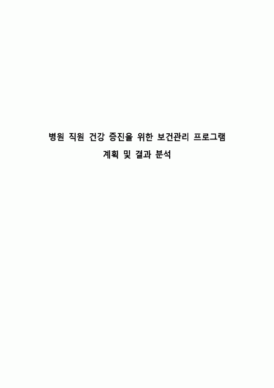 병원 직원 건강 증진을 위한 보건관리 프로그램 계획 및 결과 분석