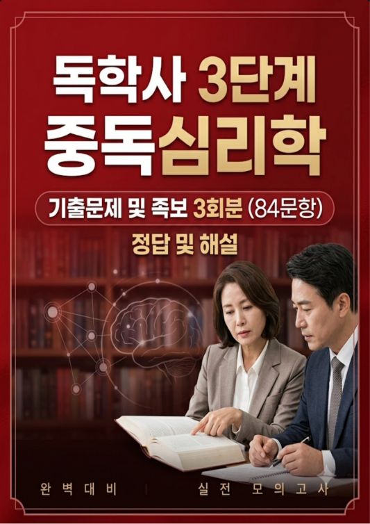 독학사 3단계 중독심리학 기출문제 복원 족보
