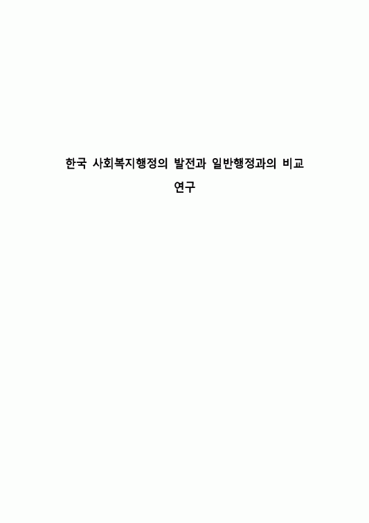한국 사회복지행정의 발전과 일반행정과의 비교 연구