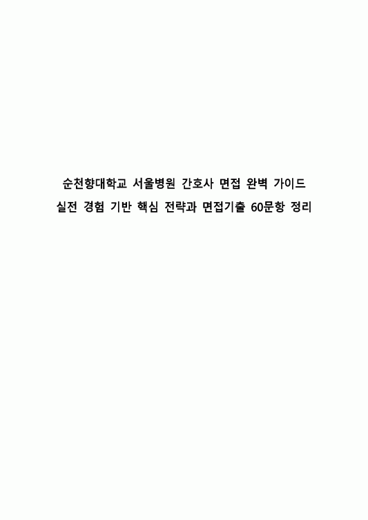 순천향대학교 서울병원 간호사 면접 완벽 가이드 실전 경험 기반 핵심 전략과 면접기출 60문항 정리