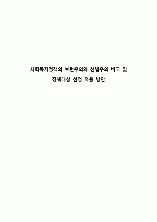 사회복지정책의 보편주의와 선별주의 비교 및 정책대상 선정 적용 방안