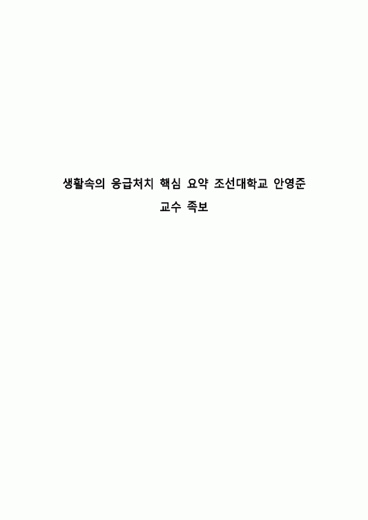 생활속의 응급처치 핵심 요약 조선대학교 안영준 교수 족보