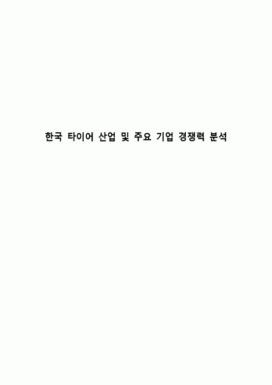 한국 타이어 산업 및 주요 기업 경쟁력 분석
