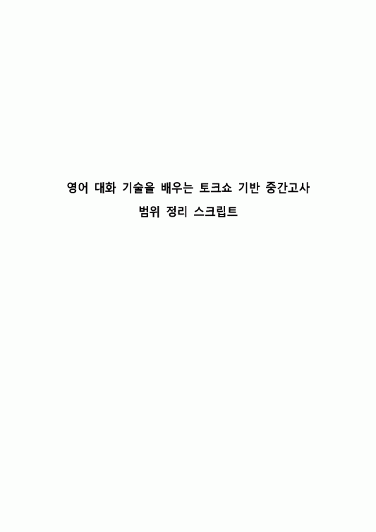 영어 대화 기술을 배우는 토크쇼 기반 중간고사 범위 정리 스크립트
