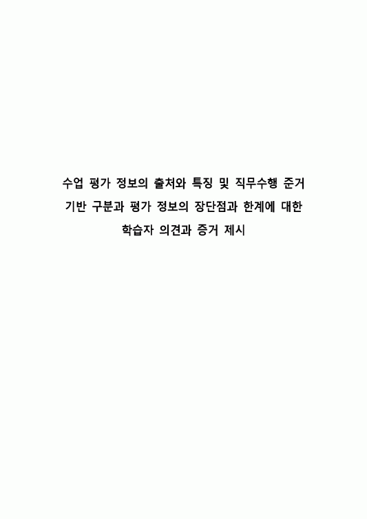 수업 평가 정보의 출처와 특징 및 직무수행 준거 기반 구분과 평가 정보의 장단점과 한계에 대한 학습자 의견과 증거 제시
