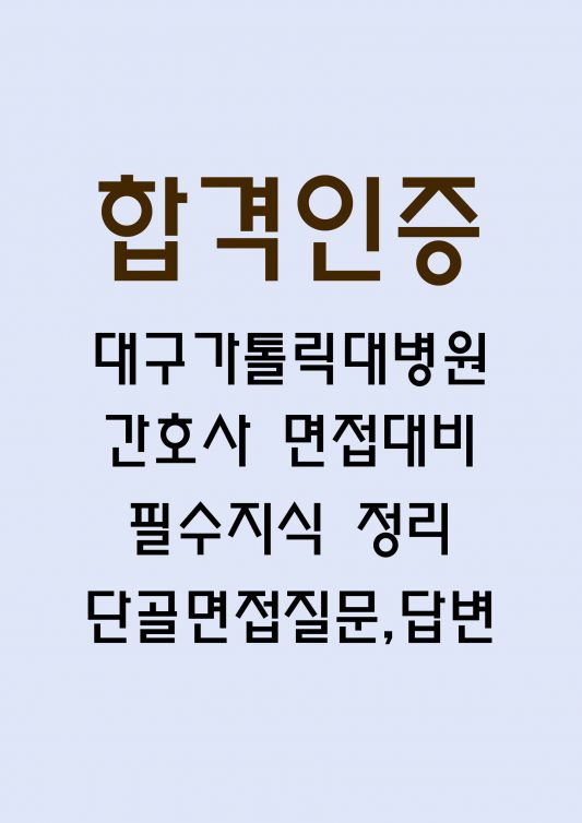 [대구가톨릭대학교병원 간호사 면접준비자료] 대구가톨릭대병원 간호사 면접대비 필수지식 정리 및 단골기출 면접질문과 답변정리