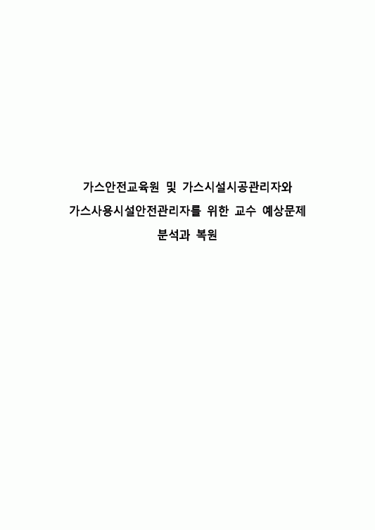 가스안전교육원 및 가스시설시공관리자와 가스사용시설안전관리자를 위한 교수 예상문제 분석과 복원