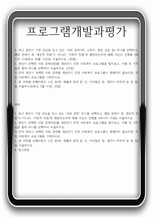 프로그램개발과평가 최근 본인이 가장 관심을 두고 있는 사회 문제 고독사, 청년 실업 등