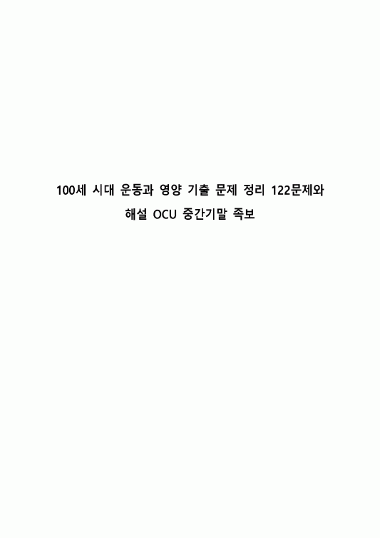 100세 시대 운동과 영양 기출 문제 정리 122문제와 해설 OCU 중간기말 족보