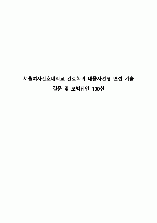 서울여자간호대학교 간호학과 대졸자전형 면접 기출 질문 및 모범답안 100선